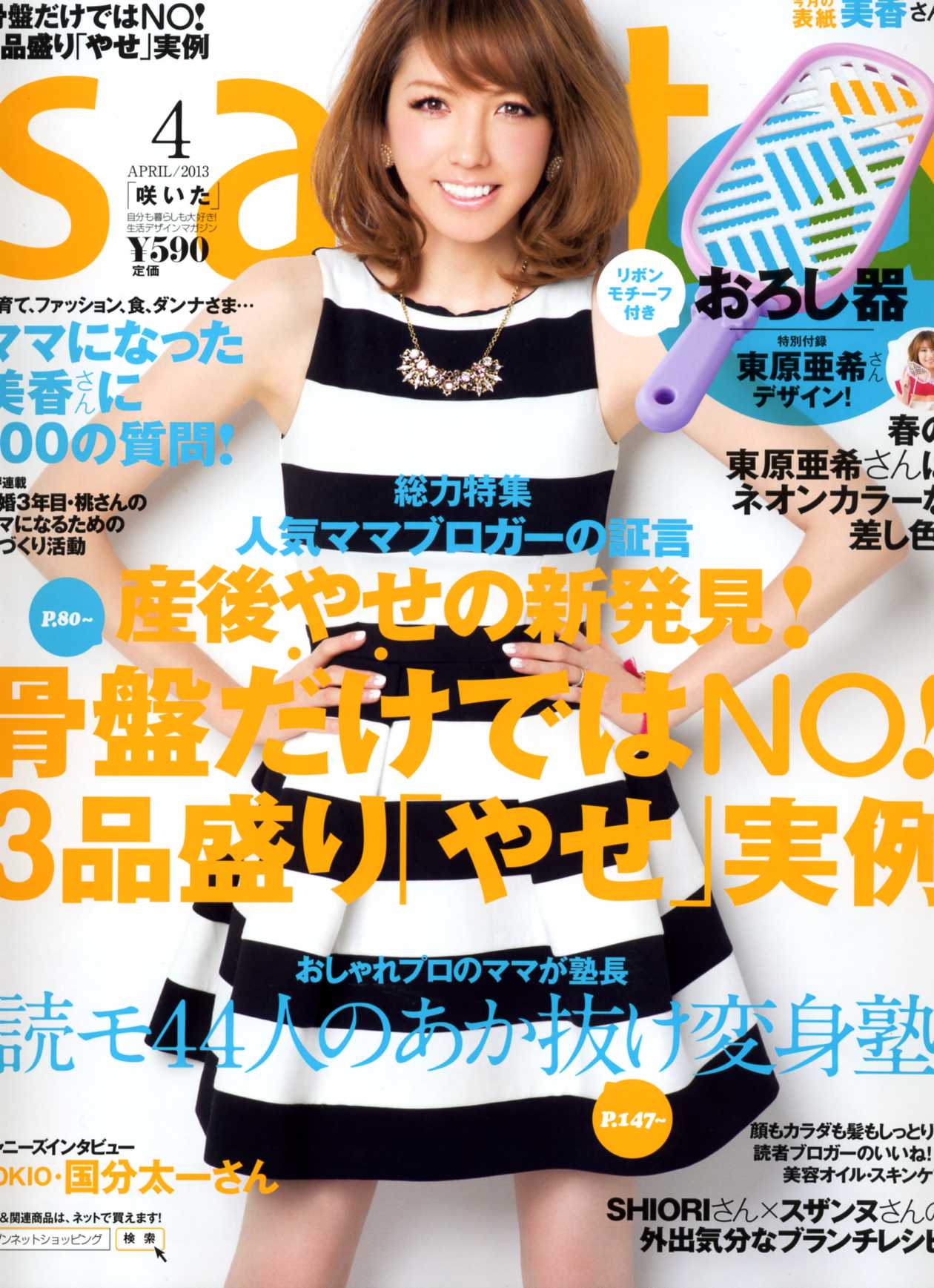 『saita』2013年4月号に「美容整体：骨盤美矯正コース」「デト・ユニフィエ」が紹介されました BHY(痩身・美顔・エイジングケア・美容整体)