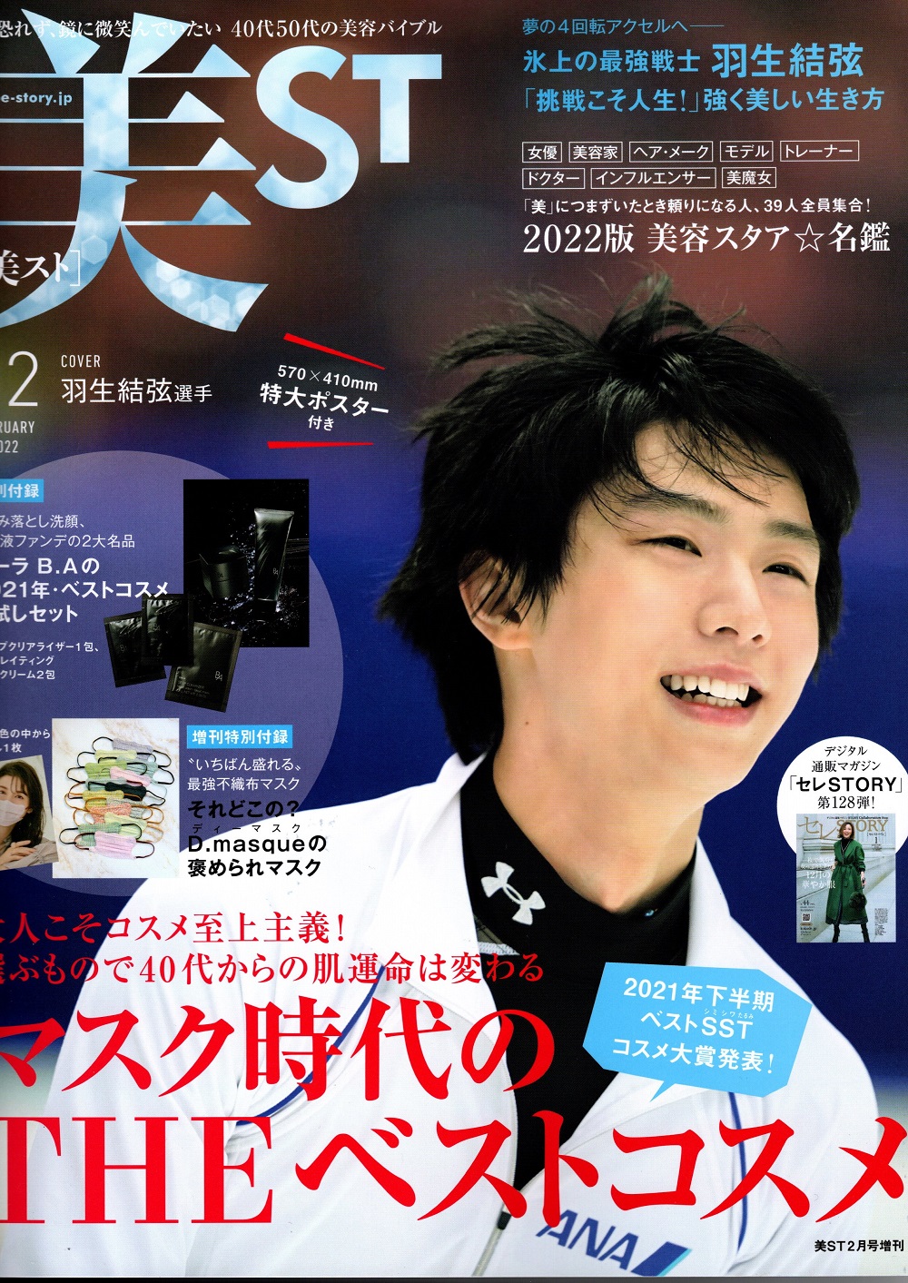 『美ST』2022年2月号でBHY表参道店が紹介されました BHY(痩身・美顔・エイジングケア・美容整体)