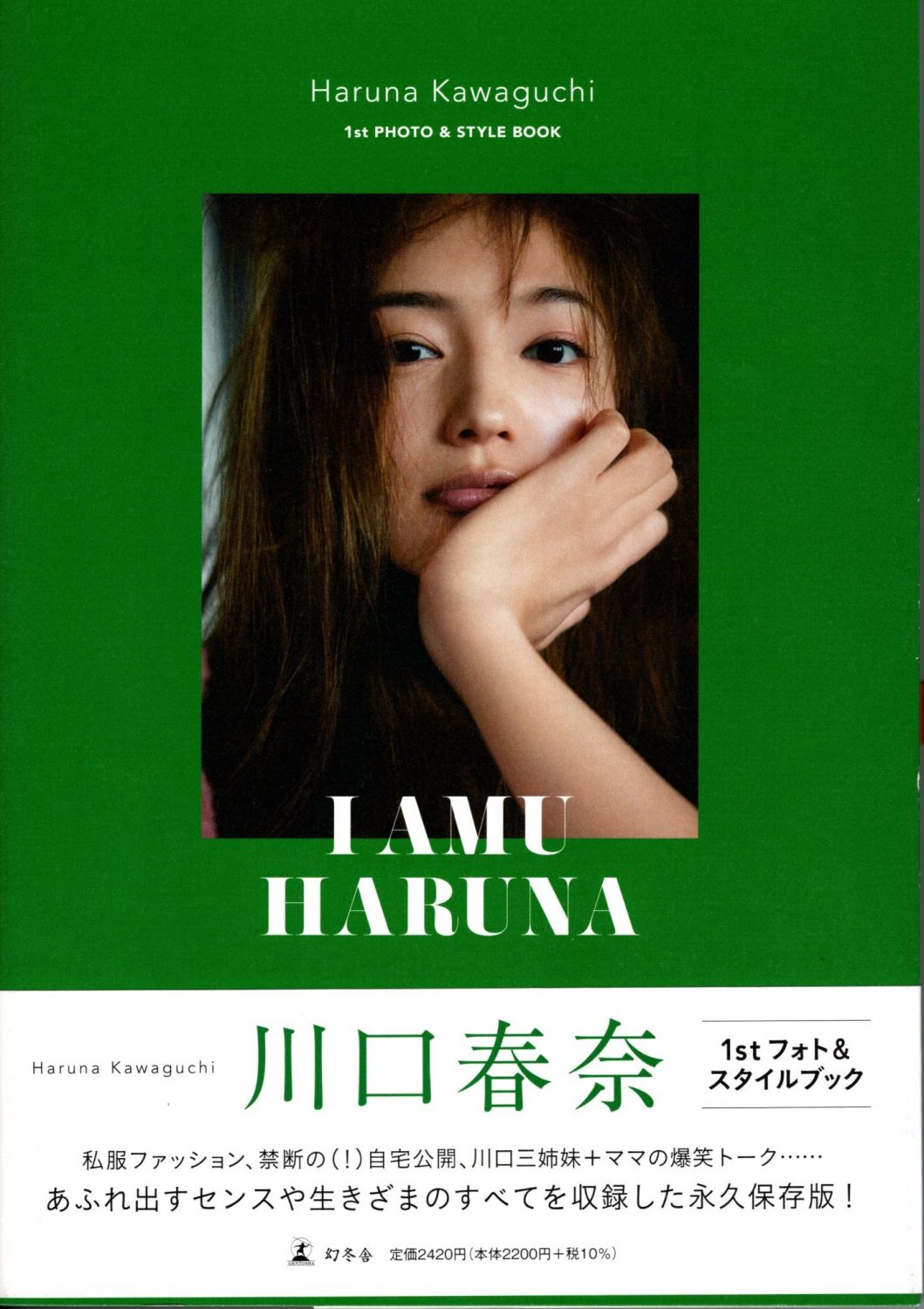 川口春奈さんのフォト＆スタイルブック『I AMU HARUNA』でBHYを紹介いただきました BHY(痩身・美顔・エイジングケア・美容整体)